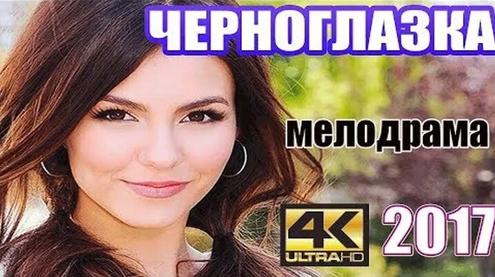 Видео Мелодрама о безумной любви 'Черноглазка' Русские мелдорамы 2017 новинки HD | OK.RU ...