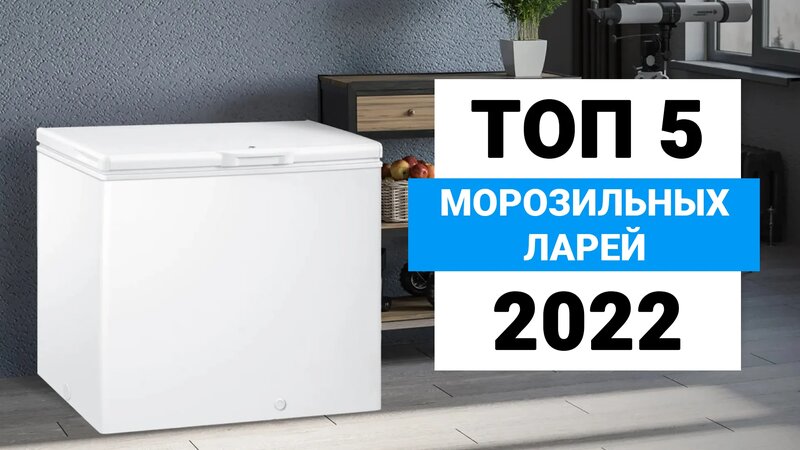 Рейтинг лучших морозильных ларей 2022 года | ТОП-5 морозильников для ...