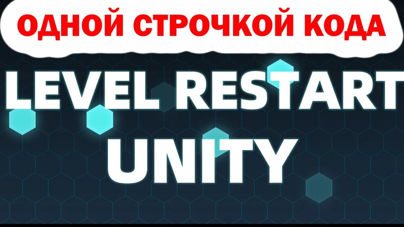 Рестарт уровня Unity3D одной строкой кода! | Level Restart Unity 3D Easy! #unity #unity3d # ...