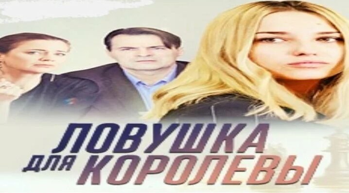 Видео Ловушка для королевы, 2019 год / Серия 6 из 8 (мелодрама) HD | OK ...