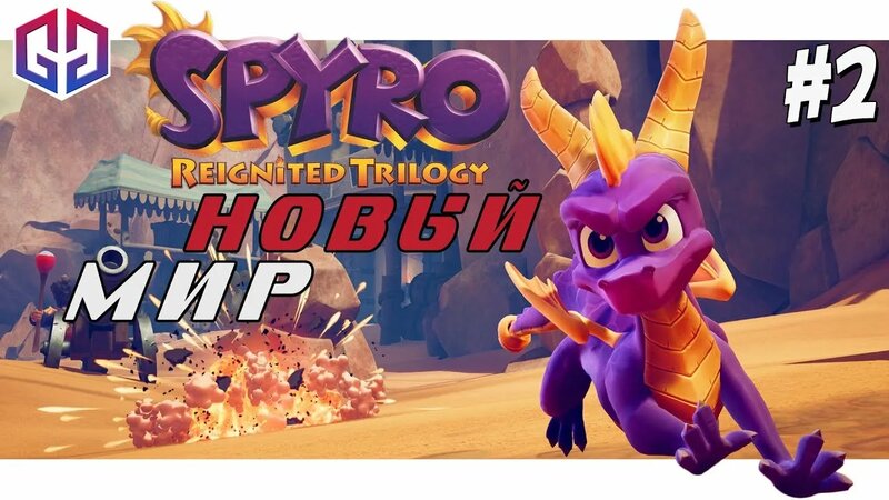 Новый Мир Spyro Reignited Trilogy Remastered Прохождение на Русском #2 ...