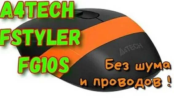 Распаковка A4Tech FStyler Fg10s Unboxing A4Tech FStyler Fg10s. - Смотреть онлайн в поиске ...