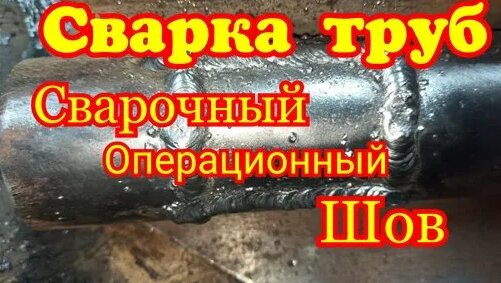 Сварка труб. Сварочный операционный шов. | Мастерская VSV"DIY и Сварка " | Дзен - Смотреть ...