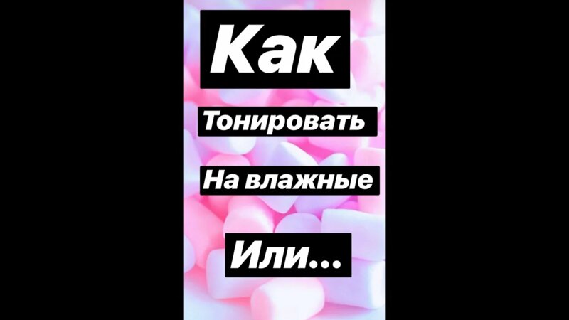 Тонирование волос. Как? Влажные или сухие волосы? Давайте разбираться ...
