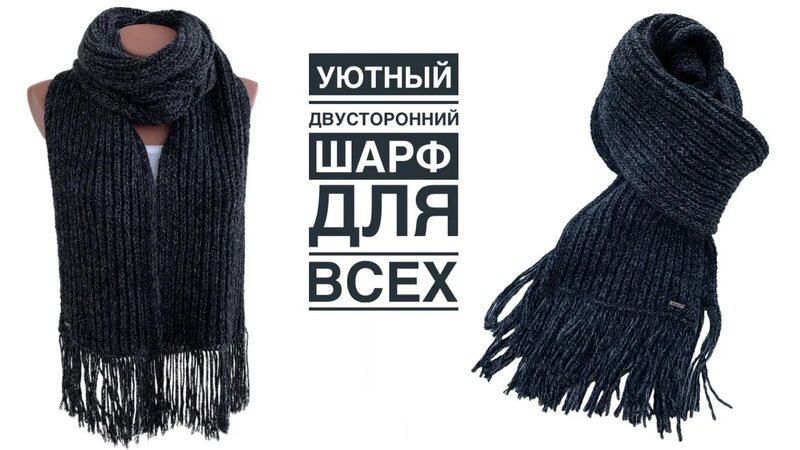 Как связать шарф Самый простой уютный и всегда модный Смотреть