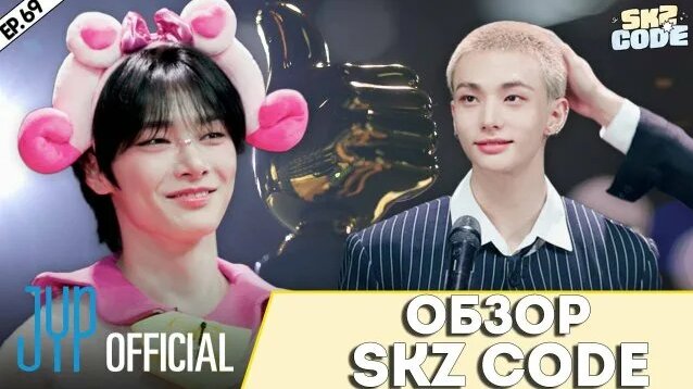 Обзор SKZ CODE | [SKZ CODE] Ep.69. Номинации Stray Kids - Смотреть онлайн в поиске Яндекса по Видео