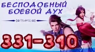 Бесподобный боевой дух - 331 - 340 серия - Смотреть онлайн в поиске Яндекса по Видео