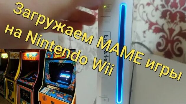 MAME Nintendo Wii How to add MAME games to Nintendo Wii Tutorial