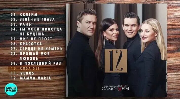 Видео Инна Маликова & Новые Самоцветы - 12 (Альбом 2018) | OK.RU - Смотреть онлайн в поиске ...