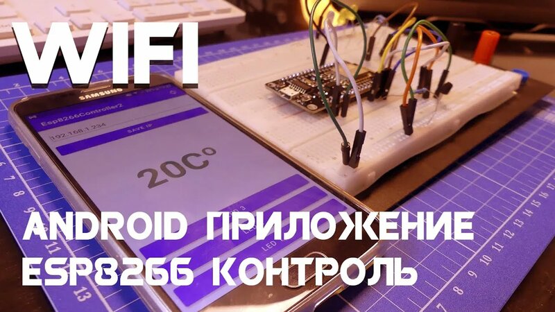 Простое Android приложение для контроля Esp8266 по WiFI на Android Studio - Смотреть онлайн в ...