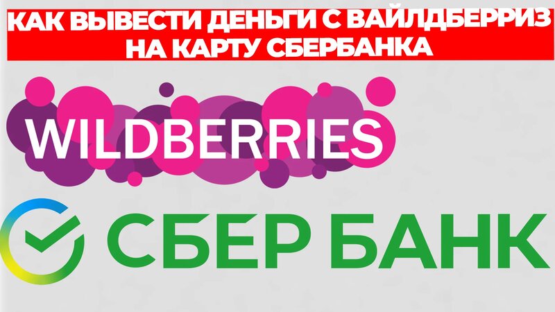 Как вывести деньги с вайлдберриз на карту сбербанка - Смотреть онлайн в ...