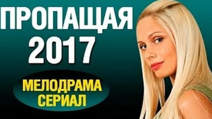 Видео Фильм Задел ДО СЛЁЗ Пропащая Мелодрамы 2017 | OK.RU - Смотреть онлайн в поиске Яндекса по ...