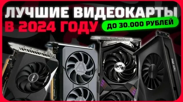 Лучшие видеокарты до 30 000 рублей в 2024 году | Какую видеокарту ...