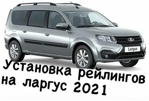 Как установить рейлинги на Лада Ларгус с2012 по 2021год выпуска ...