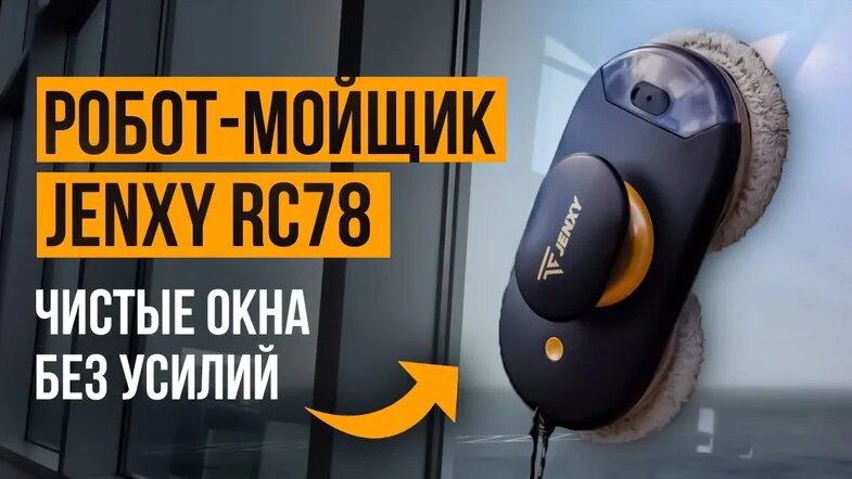 Чистые окна даже зимой! Обзор робота-мойщика окон Jenxy RC78. — Видео от Выбор покупателей ...