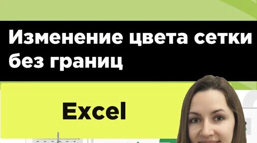 Лайфхак как изменить стандартный цвет сетки в Excel Смотреть онлайн в поиске Яндекса по Видео