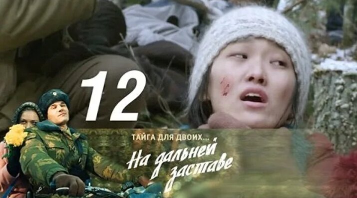 Видео Премьера. На дальней заставе. Серия 12 (2016) | OK.RU - Смотреть онлайн в поиске Яндекса ...