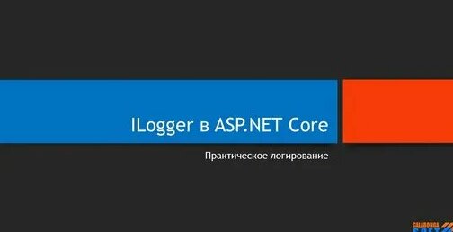 ILogger в ASP.NET Core - Смотреть онлайн в поиске Яндекса по Видео