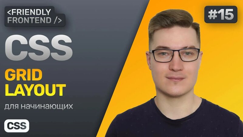 15. CSS Grid Layout. Грид-сетка. Гайд по гридам в CSS - Смотреть онлайн в поиске Яндекса по Видео