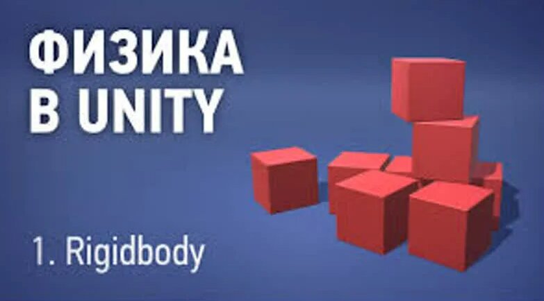 Физика в Unity - 1. Rigidbody — Видео от Программирование ITmozg - Смотреть онлайн в поиске ...