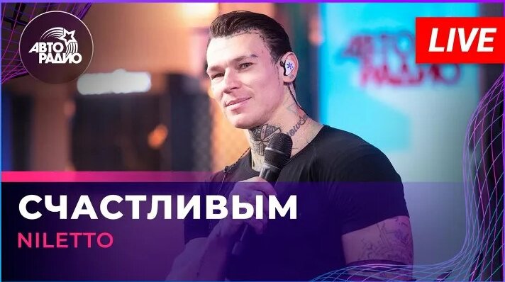Видео Niletto - Счастливым (LIVE @ Авторадио) | OK.RU - Смотреть онлайн в поиске Яндекса по Видео