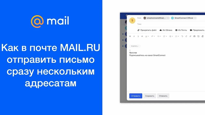 Как в почте Mail Ru отправить письмо нескольким адресатам одновременно Смотреть онлайн в