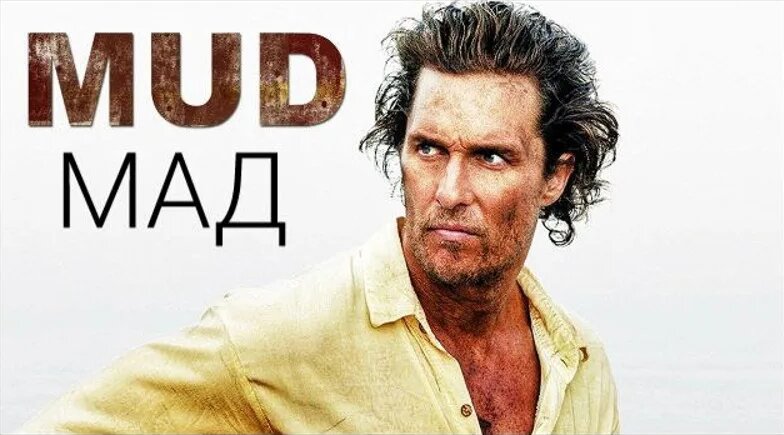 МАД / MUD (2012) FHD — Видео от Kinoprosmotr | Онлайн Кинотеатр - Смотреть онлайн в поиске ...
