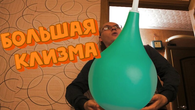 Большая клизма (2019).wmv - Смотреть онлайн в поиске Яндекса по Видео