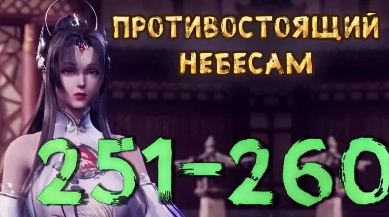 Противостоящий небесам - 251 - 260 серия — Видео от ПВА ШОУ - Компиляции - Смотреть онлайн в ...