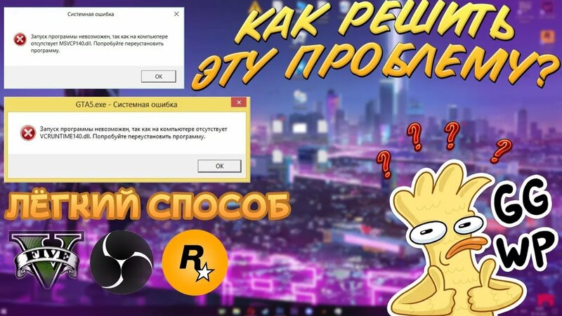 НЕ Запускается ГТА 5 и OBS? | Ошибки vcruntime140_1.dll и msvcp140_1.dll | !Лучшее Решение ...