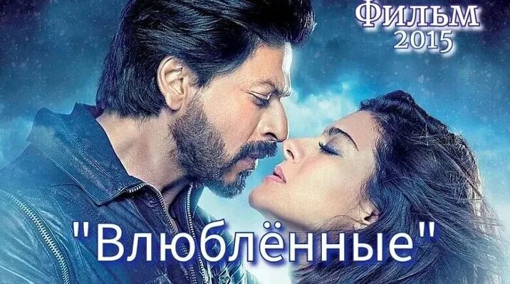 Видео Индийский Фильм || "Влюблённые" (2015) | OK.RU - Смотреть онлайн в поиске Яндекса по Видео