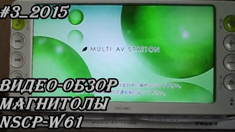 #3_2015 NSCP-W61 видео-обзор магнитолы - Смотреть онлайн в поиске Яндекса по Видео