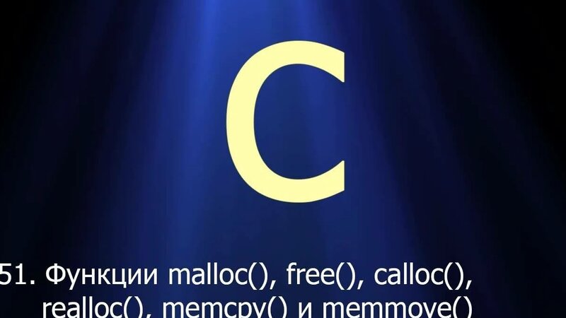 #51. Функции malloc(), free(), calloc(), realloc(), memcpy() и memmove() | Язык C для начинающих ...