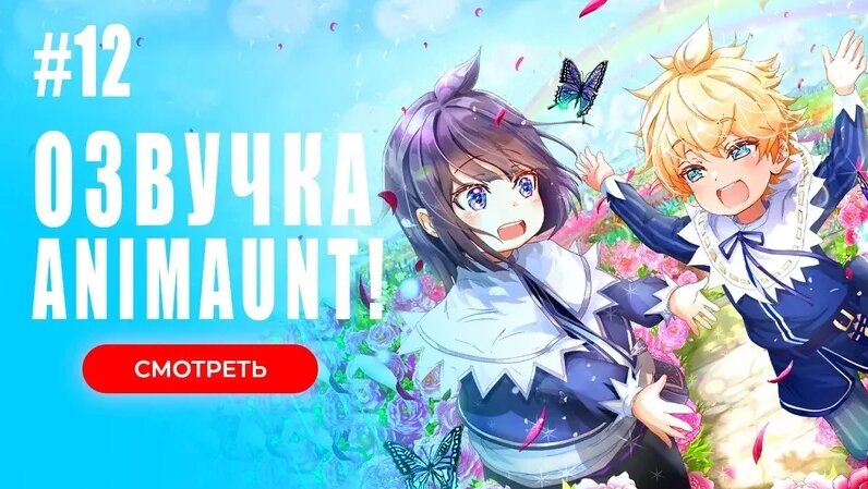 [Animaunt] Хотя я всего лишь аристократ с лишним весом - 12 серия (многоголосая озвучка) — Видео ...
