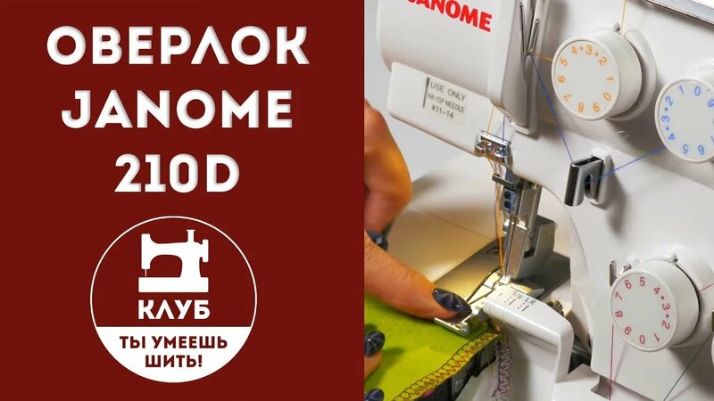 Недорогой надежный оверлок Janome 210D. 1 часть - Смотреть онлайн в поиске Яндекса по Видео
