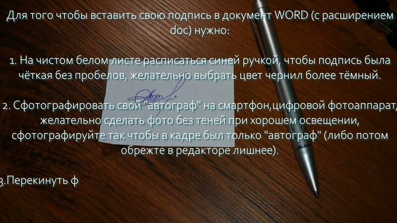 Как вставить свою подпись в документ в редакторе Word простой способ