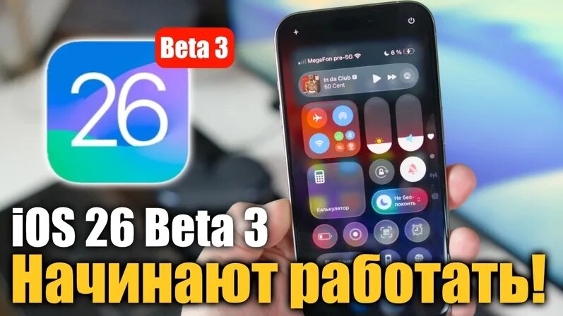 iOS 26 Beta 3 Доступна! Работают над производительностью! Стало Лучше! — Видео от Use Gadget ...