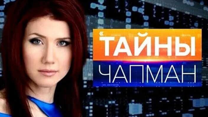 Видео Тайны Чапман. "А душу не купите?" (23.05.2018) | OK.RU - Смотреть онлайн в поиске Яндекса ...