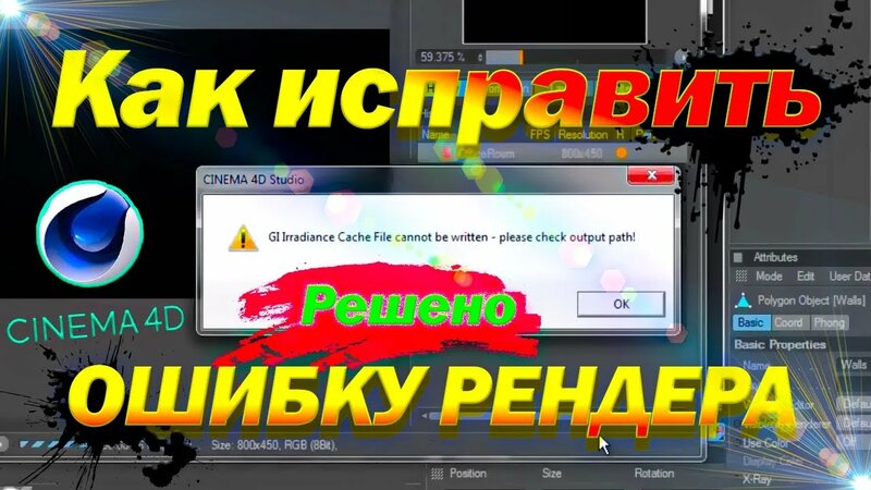 Как Исправить Ошибку Рендера в Cinema 4D Files Cannot Be Written, Please Check Output Paths ...