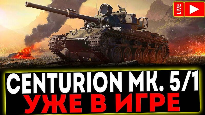 Centurion Mk. 5/1 RAAC - Теперь В Продаже! Розыгрыш Голды! Стрим МИР Танков - Смотреть онлайн в ...
