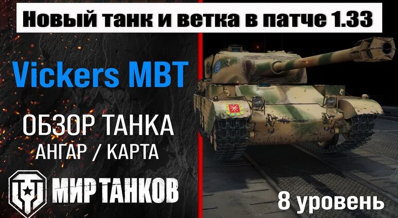 Обзор Vickers MBT танк Сборной нации | Новая ветка в патче 1.33 | оборудование Виккерс МБТ броня ...