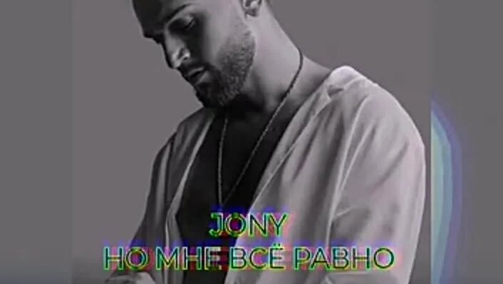 Видео JONY-- НО МНЕ ВСЁ Равно ГДЕ ТЫ И СКЕМ (360P).mp4 | OK.RU - Смотреть онлайн в поиске ...
