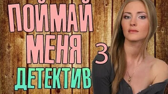 Видео Фильм про международные интриги - Поймай меня 3 / Русские детективы новинки 2019 | OK.RU ...