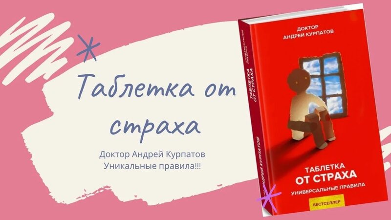 Таблетка от страха. Универсальные правила - Андрей Курпатов. - Смотреть ...
