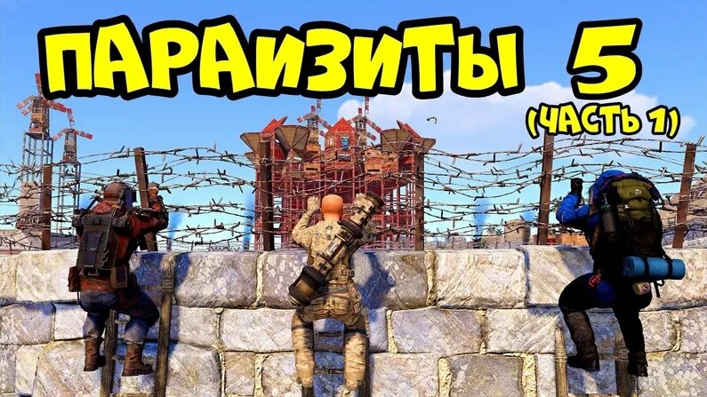 1440p60* Паразиты 5(часть1)! АЗИЯ, Пингачки и 'КЛАН на Оазисе' в РАСТ RUST — Видео от Держи ...