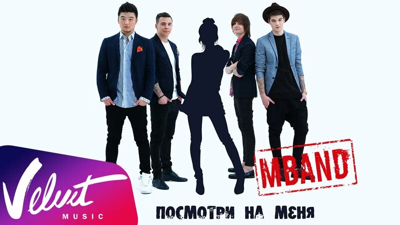 Mband - посмотри на меня - Смотреть онлайн в поиске Яндекса по Видео