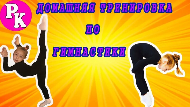 Домашняя тренировка по гимнастике Смотреть онлайн в поиске Яндекса по Видео