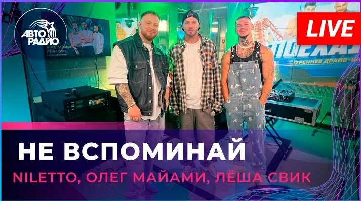 Видео Niletto, Олег Майами, Лёша Свик - Не Вспоминай (LIVE @ Авторадио) | OK.RU - Смотреть ...