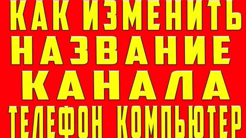 Как Изменить Название Канала на Youtube Как поменять ник имя название канала на Ютубе на