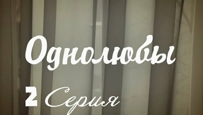Видео Однолюбы 2 серия HD - Руская мелодрама 2016 | OK.RU - Смотреть онлайн в поиске Яндекса по ...